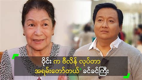 ဝိုင်း က ဗီလိန် လုပ်တာ အရမ်းတော်တယ် ခင်ခင်ကြီး Youtube