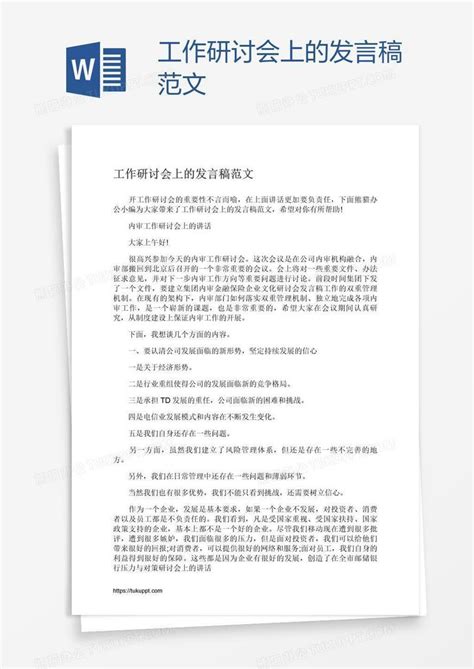 工作研讨会上的发言稿范文word模板下载编号depeymyo熊猫办公