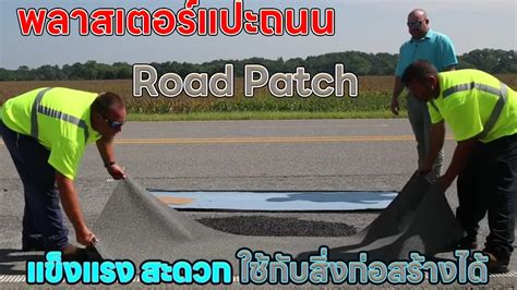 Road Patch พลาสเตอร์ซ่อมถนน สามารถประยุกต์ใช้กับผนัง หลังคาอาคารบ้าน