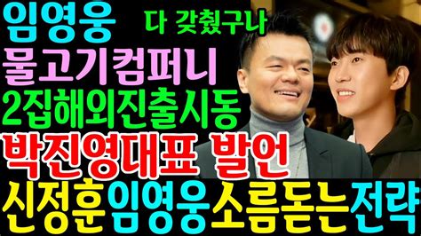임영웅 박진영대표 발언 소름돋는 이유 신정훈 대표는 이미 알고있었다 2집 해외진출 시동 먹방에 진심 런던보이 임영웅신곡 마이리틀히어로 Youtube