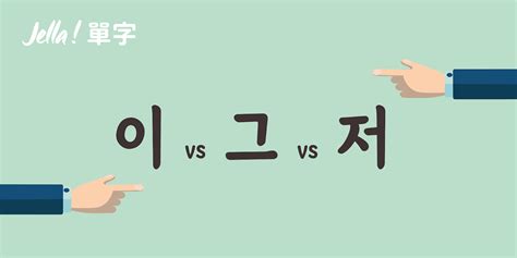 이 저 그 的差異｜jella 韓文部落格