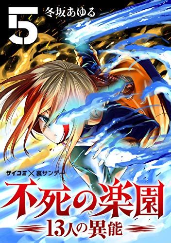 不死の楽園 13人の異能5 サイコミ裏少年サンデーコミックス 冬坂あゆる 少年マンガ Kindleストア Amazon