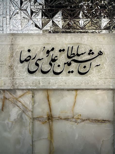 تصویر باکیفیت دیوار نوشته حرم امام رضا ع