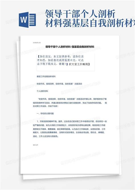 领导干部个人剖析材料 强基层自我剖析材料word模板下载编号lwxjvzwp熊猫办公