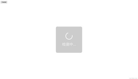动态等待转圈效果(html、css、js)html等待转圈 Csdn博客 动态等待转圈效果(html、css、js)html等待转圈 Csdn博客