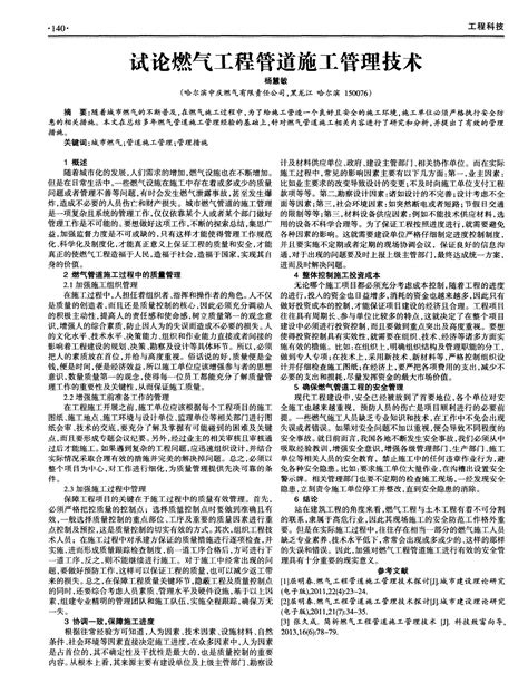 试论燃气工程管道施工管理技术 word文档在线阅读与下载 无忧文档