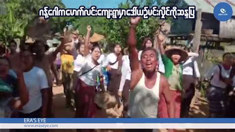 ဂန့်ဂေါက မောက်လင်းကျေးရွာမှာ ဒေါ်ယဉ်မင်းလှိုင်ကို ဆန္ဒပြ Eras Eye
