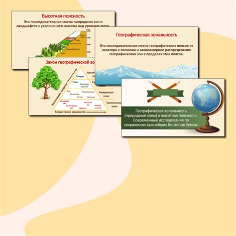 Презентация по географии на тему Географическая зональность природные зоны и высотная