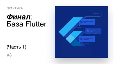 8 Финал Базовые виджеты на Flutter и верстка Ui Часть 1 Youtube
