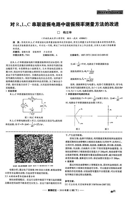 对r、l、c串联谐振电路中谐振频率测量方法的改进 Word文档在线阅读与下载 无忧文档