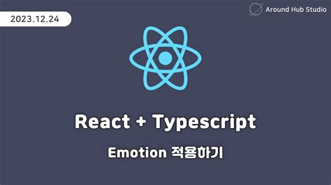 Emotion 적용하기 리액트 React Typescript Youtube