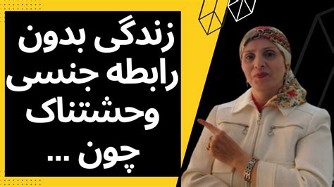 زندگی بدون رابطه جنسی وحشتناک چون روانشناسی زن و مرد روانشناسی رابطه زن و مرد عاشق Youtube