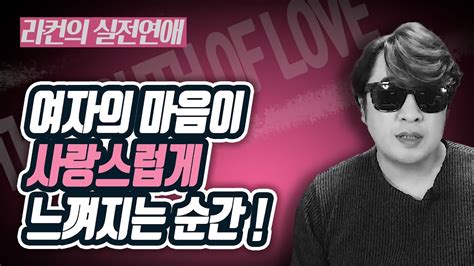 라컨 연애 남자의 사랑이 커지는 순간 여성의 사랑과 연애의 모든 것 중년의 연애 ㅣ중년 여성 연애 가이드 라이프