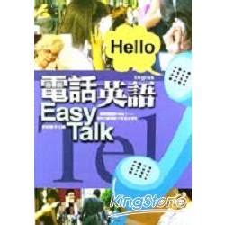 電話英語EASY TALK金石堂