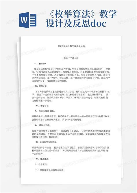 《枚举算法》教学设计及反思doc Word模板下载编号lwnmbapa熊猫办公