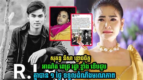 សុគន្ធ នីសា ខ្លោ ច ចិត្តអា ណិ ត ពេជ្រ រដ្ឋា ខ្លាំង ទើបជួបគ្នាបាន ១