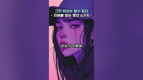 지혜를 얻는 명언 6가지 그것 없이는 할 수 없다 Youtube