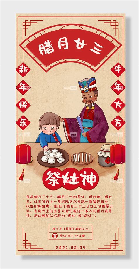 庚子年鼠年腊月廿宜祭灶扫尘吃灶糖新年快乐牛年大吉祭灶神海报素材模板下载 图巨人