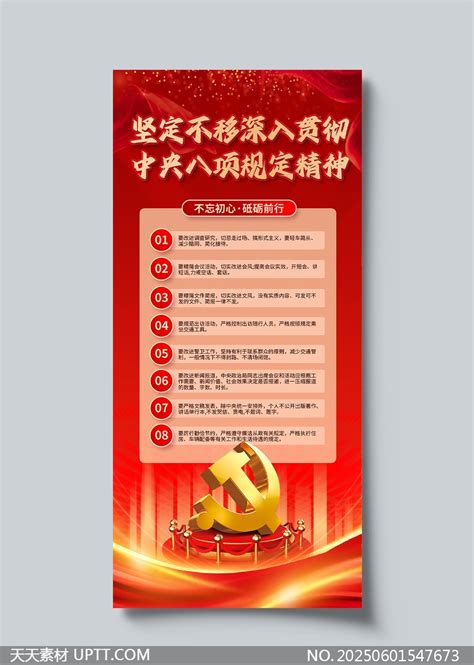 贯彻中央八项规定精神内容解读长图海报psd素材 天天素材库设计素材