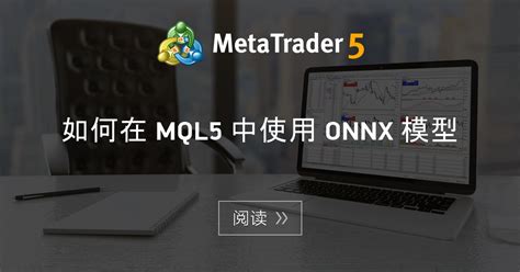 如何在 Mql5 中使用 Onnx 模型 Mql5文章