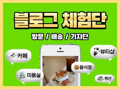 블로그 기자단 체험단 크몽