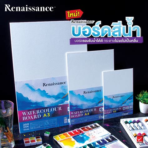 Renaissance บอร์ดกระดาษสีน้ำ กระดาษร้อยปอนด์ 200g ผิวหยาบ ขนาด A3 A4 A5 จำนวน 1 แผ่น