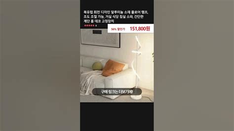 북유럽 회전 디자인 알루미늄 소재 플로어 램프 조도 조절 가능 거실 식당 침실 소파 간단한 계단 홈 데코 고정장치 Youtube