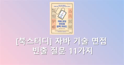 [북스터디]자바 기술 면접 빈출 질문 1 11가지의 오버라이딩 오버로딩 관련 질문