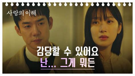 ＂감당할 수 있어요 난＂ 유연석 문가영에게 계속 직진ღ Jtbc 230202 방송 Zum Tv