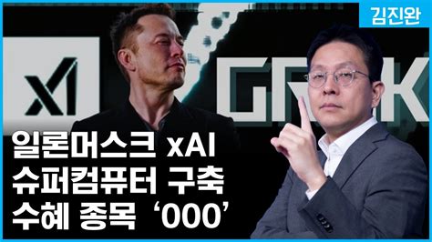 일론 머스크 Xai 슈퍼컴퓨터 구축 수혜 종목 1조 터진 K방산 온디바이스ai 탑픽 Ft 김진완 모닝 스탠바이