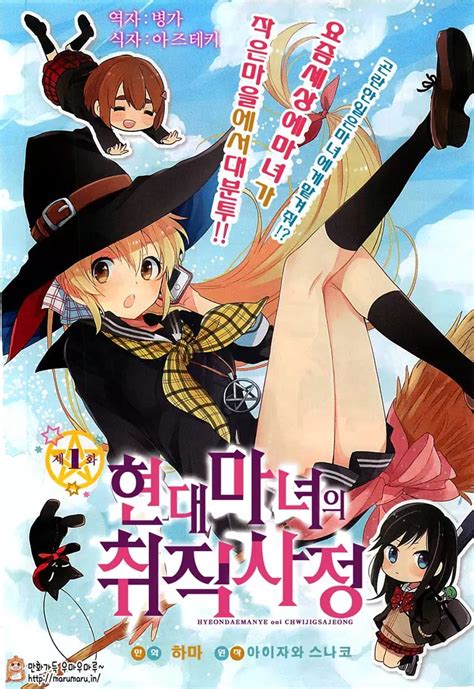 현대마녀의 취직사정 일일툰 일본만화 무료만화 무료웹툰 무료애니