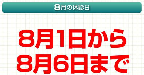羽鳥歯科医院 8月休診日情報