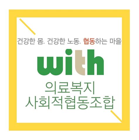 위드의료복지사회적협동조합 BAND