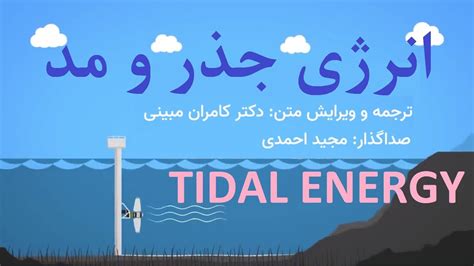 انرژیهای تجدیدپذیر انرژی جذر و مد Youtube