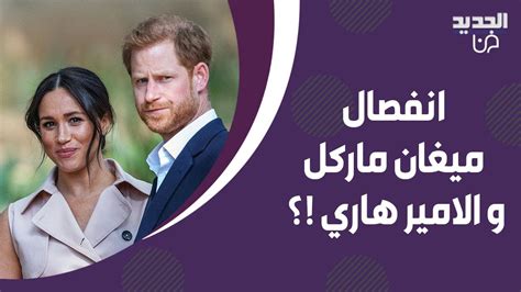 انفصال ميغان ماركل و الامير هاري ؟ فنانة تكشف معاناتها Youtube