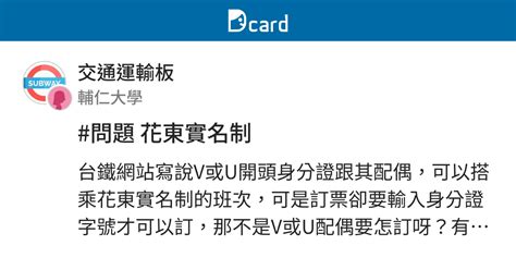 問題 花東實名制 交通運輸板 Dcard