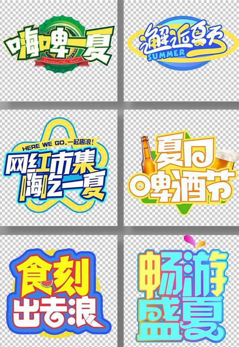 夏季免抠元素素材 夏季免抠元素模板 夏季免抠元素图片免费下载 设图网
