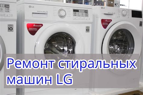 Ремонт стиральных машин LG - Сервисный центр Красный