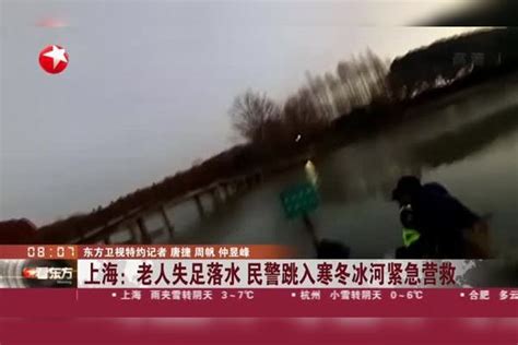 上海：老人失足落水 民警跳入寒冬冰河紧急营救寒冬冰河老人