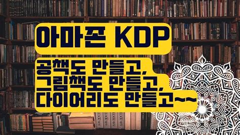 아마존 책 등록 전 세계에 내 책을 팔아봅시다 글로벌 비즈니스 아마존 Kdp 그리고 다른 비즈니스 방법 Youtube
