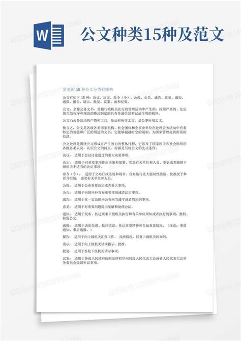 公文种类15种及范文Word模板下载 编号qmgprver 熊猫办公