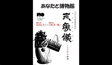 秋季特別展天象儀プラネタリウム100年の軌跡 10 211 8 平塚市博物館 MEGASTAR オフィシャルサイト