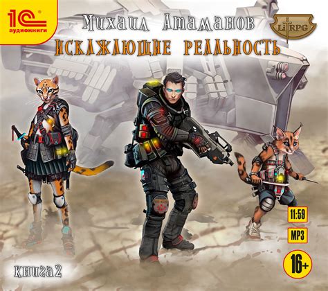 Аудиокнига Искажающие реальность. Книга 2. Внешняя угроза, Михаил ...