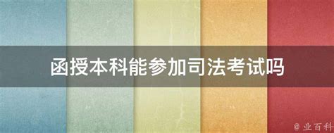 函授本科能参加司法考试吗 业百科