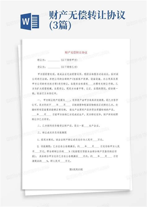 财产无偿转让协议3篇word模板下载编号ljpjwoan熊猫办公
