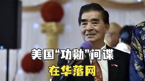 细节披露！身披“爱国慈善家”马甲干了34年，美国“功勋”间谍在华落网 Youtube