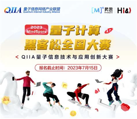 华为2023 mindspore量子计算黑客松全国大赛正式开启 光子盒