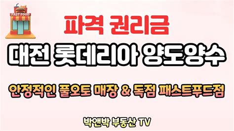 대전롯데리아양도양수 창업비용보다 1억 저렴한 파격권리금💥 대전프랜차이즈양도양수 박앤박부동산 Youtube