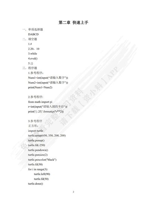 Python程序设计案例教程朱幸辉 陈义明 主编课后习题答案解析