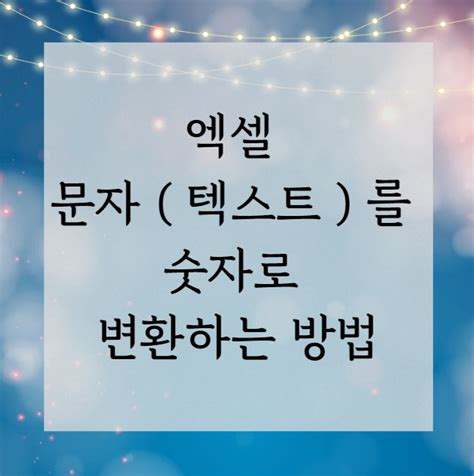 엑셀 문자 텍스트 를 숫자로 변환하는 방법